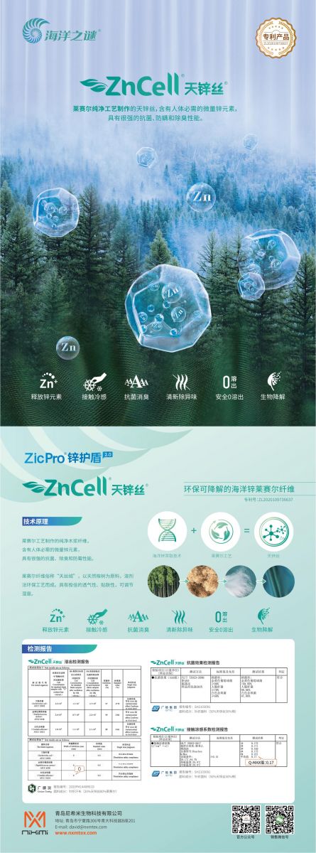 Zncell®-天锌丝®--青岛尼希米生物科技有限公司